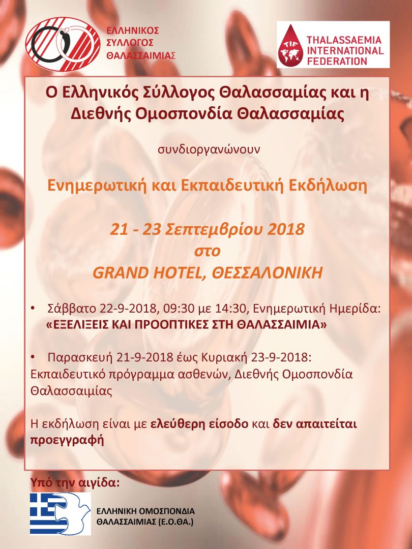 ΕΝΗΜΕΡΩΤΙΚΗ ΕΚΔΗΛΩΣΗ ΕΣΘΑ ΣΕΠΤΕΜΒΡΙΟΣ 2018 – Ελληνικός Σύλλογος ...
