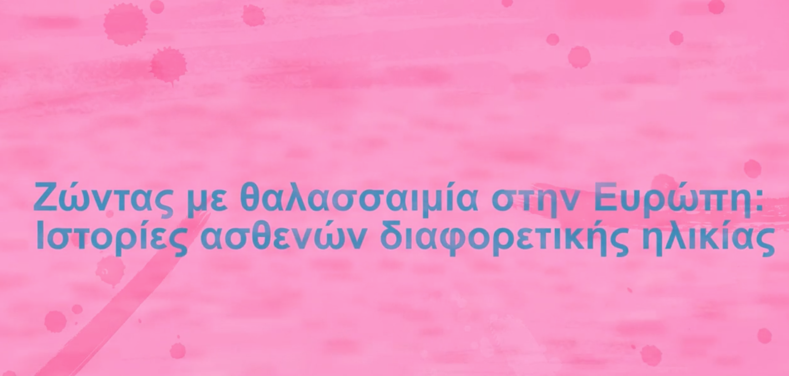 ΖΩΝΤΑΣ ΜΕ ΤΗ ΘΑΛΑΣΣΑΙΜΙΑ ΣΤΗΝ ΕΥΡΩΠΗ – Ελληνικός Σύλλογος Θαλασσαιμίας