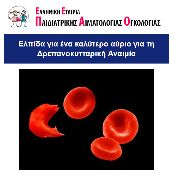 19 Ιουνίου – Hμέρα ενημέρωσης για τη δρεπανοκυτταρική αναιμία ...