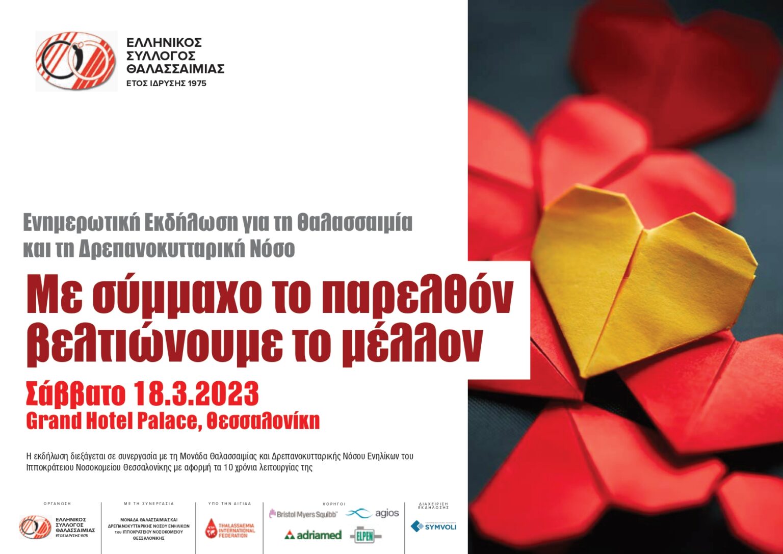 Πρόγραμμα Ημερίδας για τη Θαλασσαιμία και τη Δρεπανοκυτταρική Νόσο ...