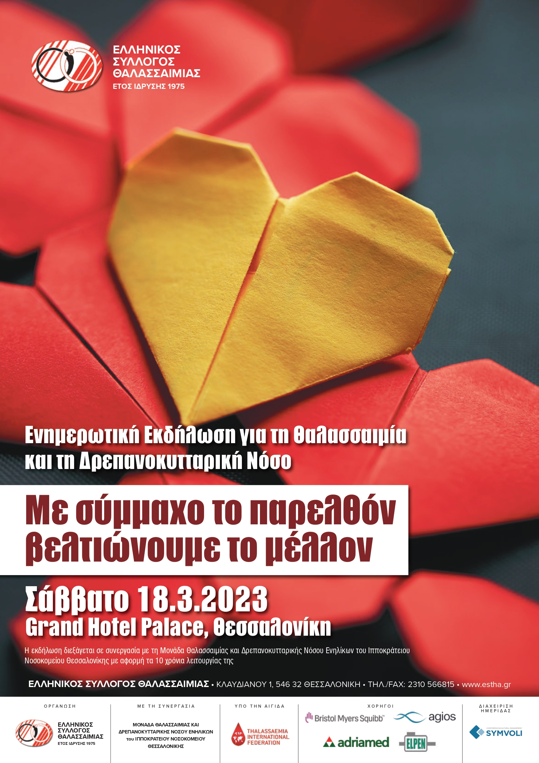 Πρόγραμμα Ημερίδας για τη Θαλασσαιμία και τη Δρεπανοκυτταρική Νόσο ...